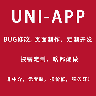 UniApp开发秘籍：修改Bug、接口对接与定制开发详解-开发-淘宝好物网