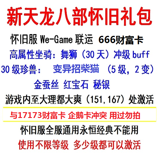 新天龙八部怀旧服礼包有哪些？666财富卡、17173章鱼卡值得兑换吗？_cdkey_淘宝游戏网