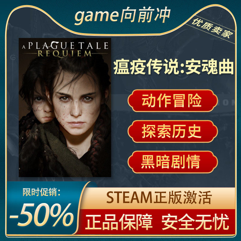 瘟疫传说:安魂曲 A Plague Tale: Requiem STEAM正版PC中文 冒险！沉浸式剧情+细腻画质体验_STEAM_淘宝游戏网