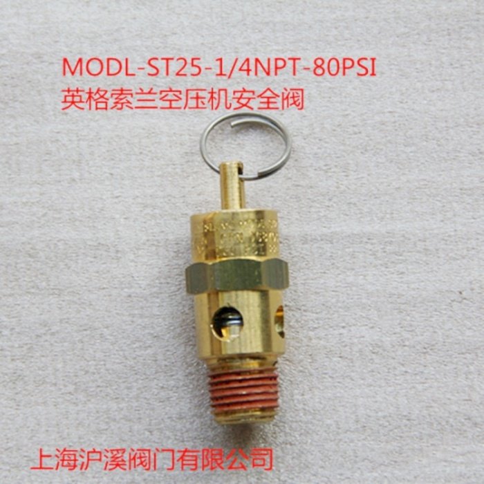 英格索兰拉环式安全阀 MODEL:ST25 1/4 NPT 80PSIG 螺杆机安全阀