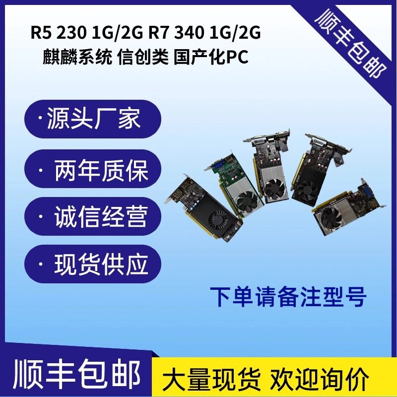 信创类国产化PC显卡R5 230/R7 340/RX550，性能如何？🚀深度评测与推荐-显卡-淘宝好物网