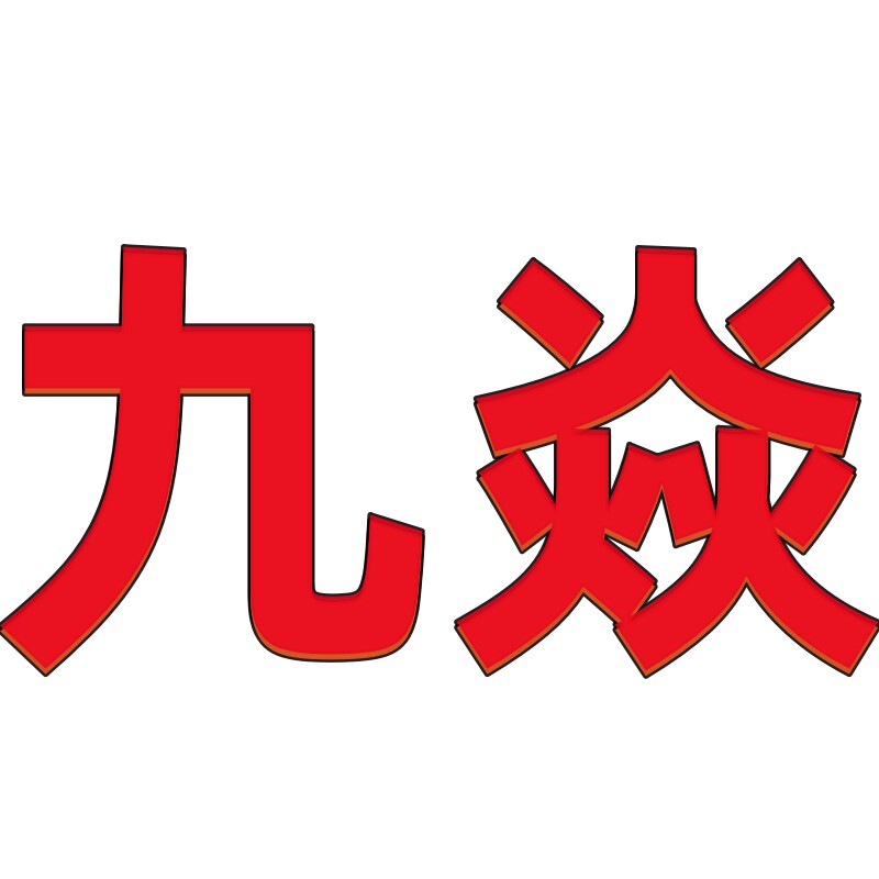 九焱