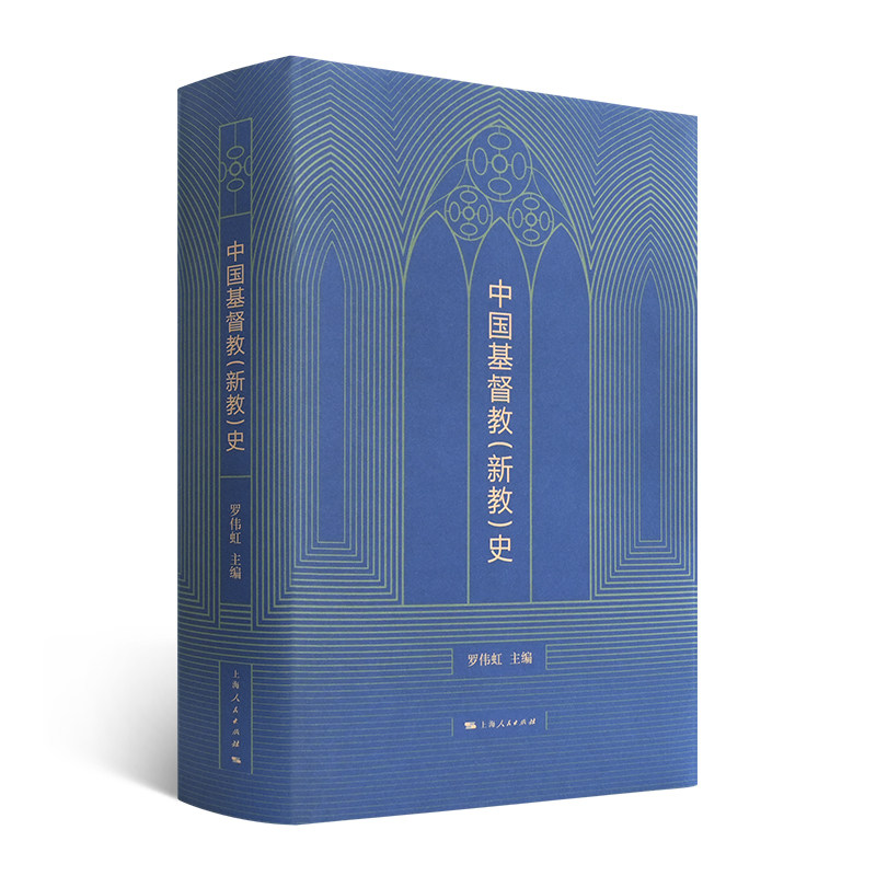 《中国基督教（新教）史》：一部不容错过的宗教历史巨著📚-基督教-淘宝好物网
