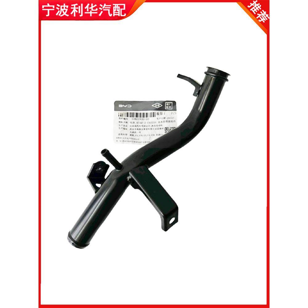 比亚迪F3/F3G/3L3/速锐/元/秦Pro专用铁水管：原厂品质，守护爱车心脏！-发动机水管-淘宝好物网