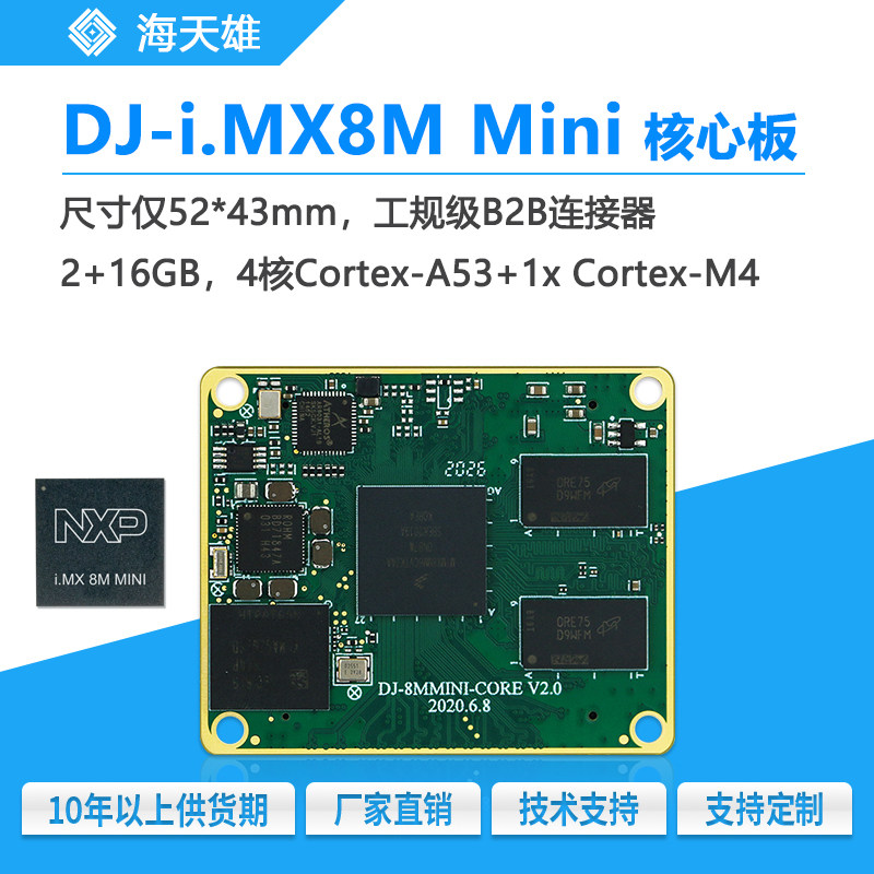 海天雄i.MX8M Mini工业核心板linux安卓系统四核A53 iMX8迷你模块