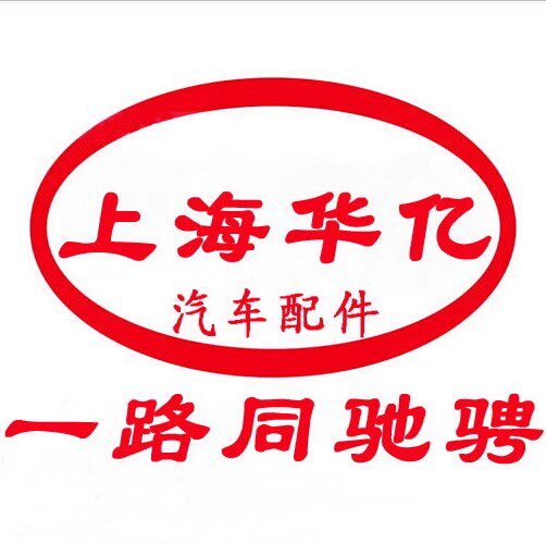 上海华亿汽车配件店