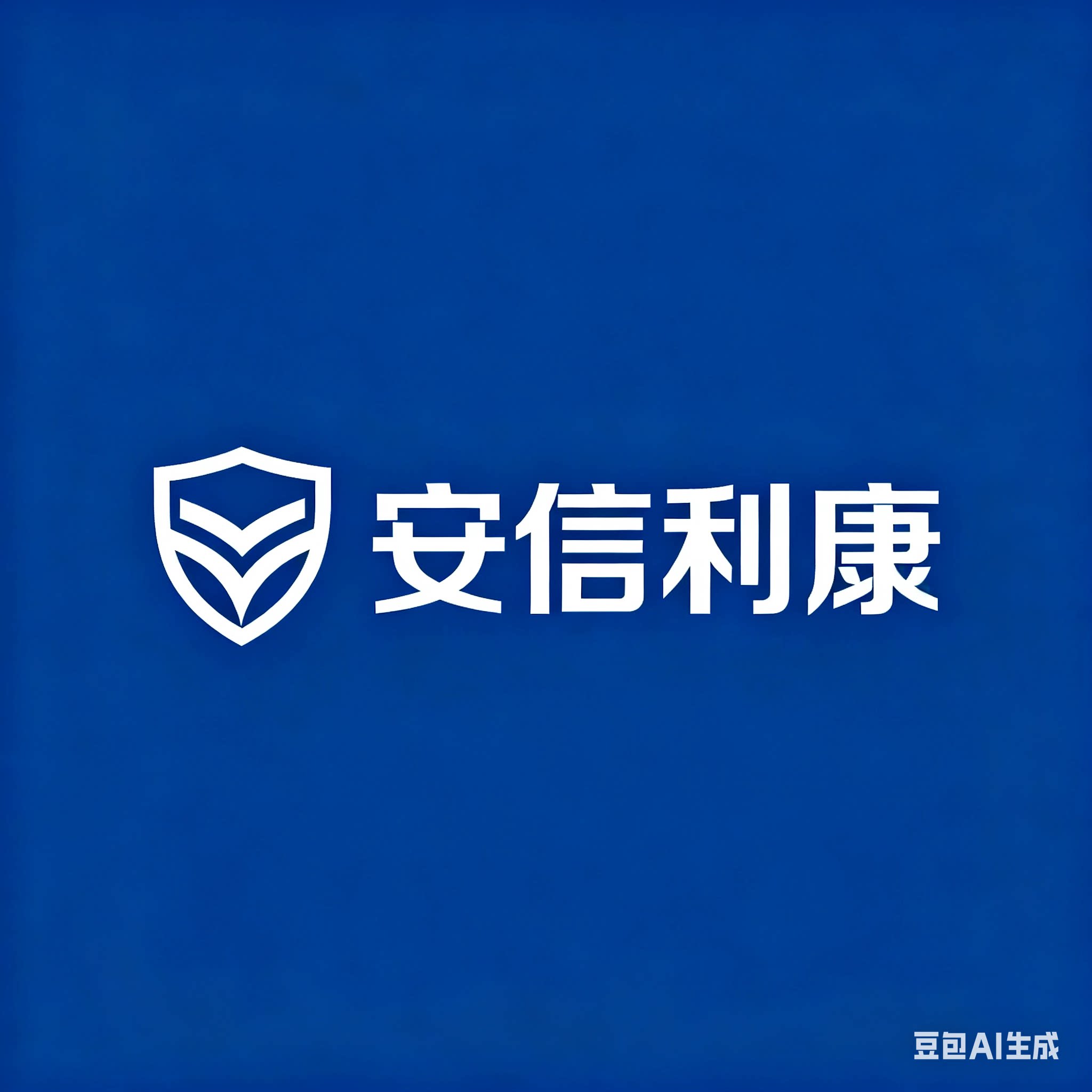 安信利康折扣店