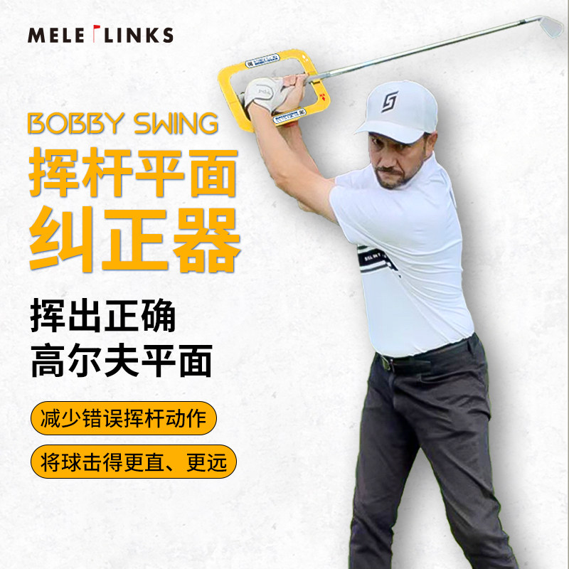 MELE Bobby Swing高尔夫挥杆神器，室内室外都能精准矫正姿势！-高尔夫练习网-淘宝好物网