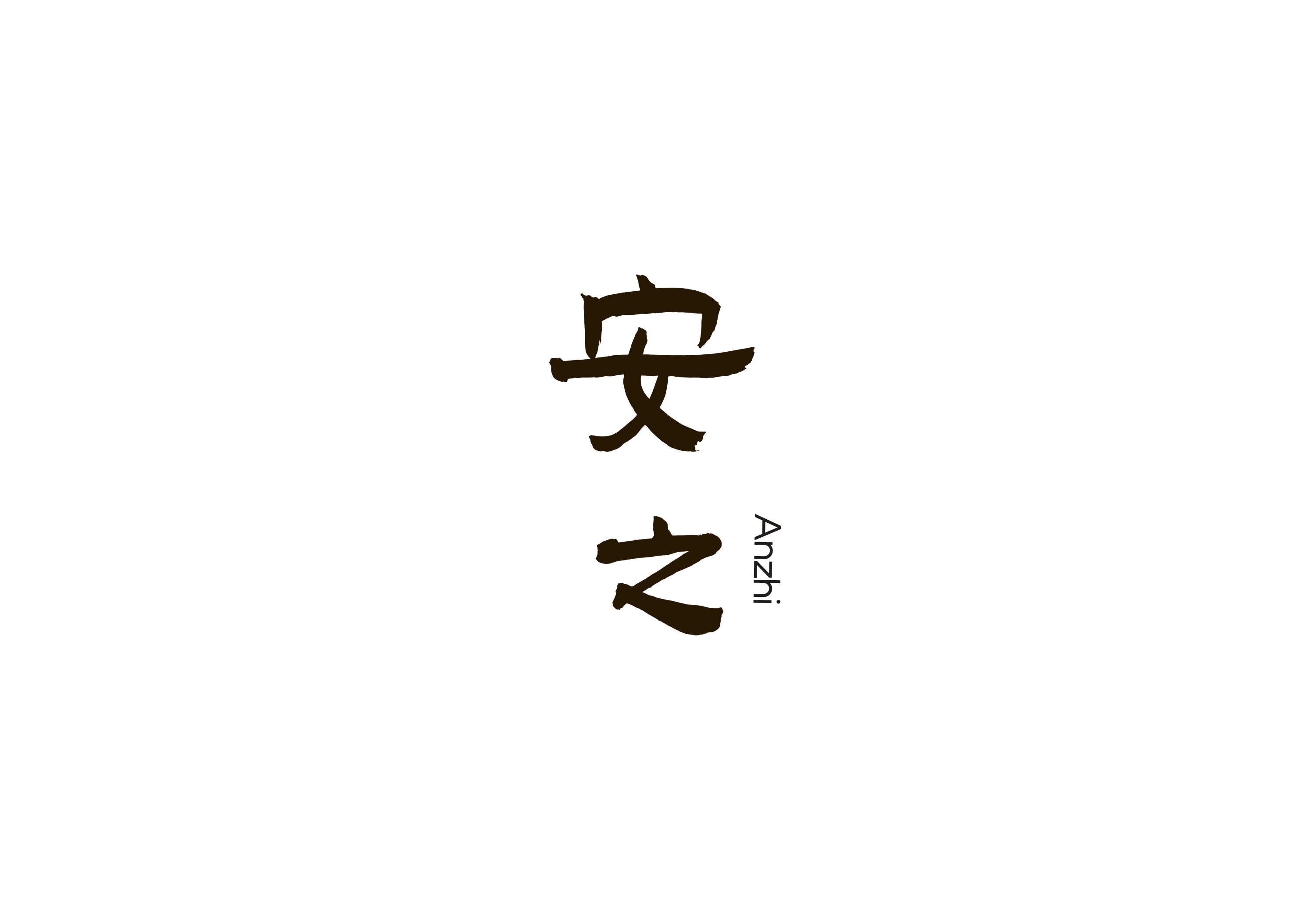 Anzhi安之