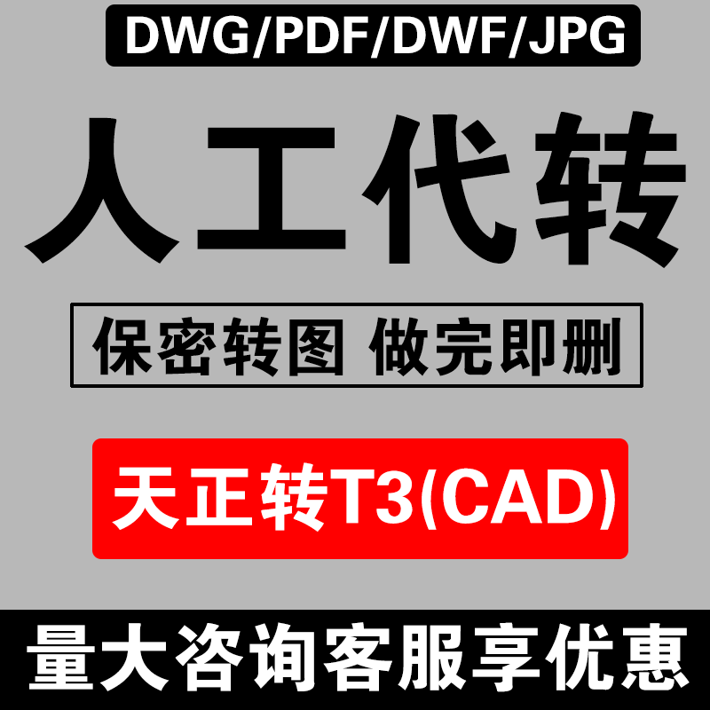 天正转cad人工在线代转DWG图纸T3格式降低版本