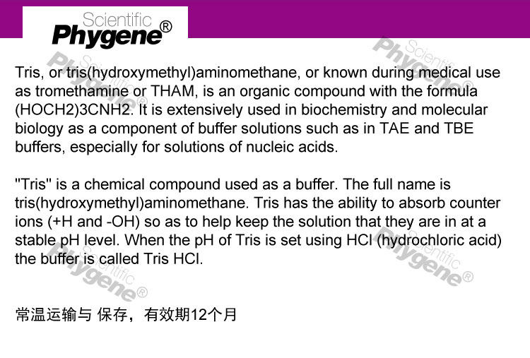 10mM Tris-HCl缓冲液 Tris-HCl Buffer 500mL 可定制 PHYGENE-阿里巴巴