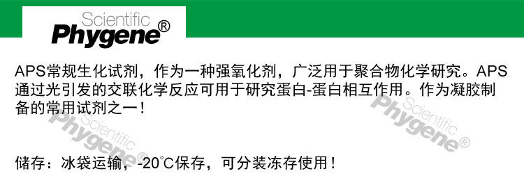 10%PAGE胶凝固剂 10%AP溶液 APS溶液 10mL [PH1808 PHYGENE]-阿里巴巴
