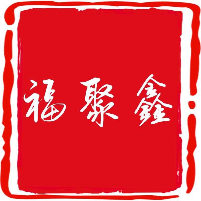 福聚鑫