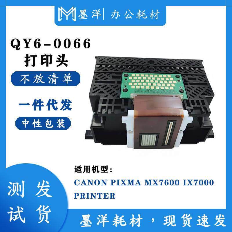 CANON佳能QY6-0066喷头，MX7600 IX7000打印机的完美搭档？-胶带-淘宝好物网