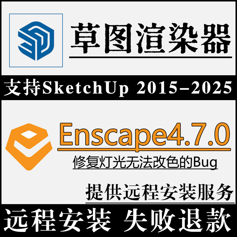 新版enscape4.7渲染器正式版草图大师SU2025实时渲染中文安装教程