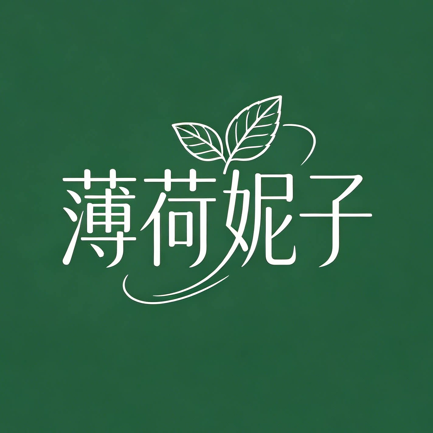 薄荷妮子