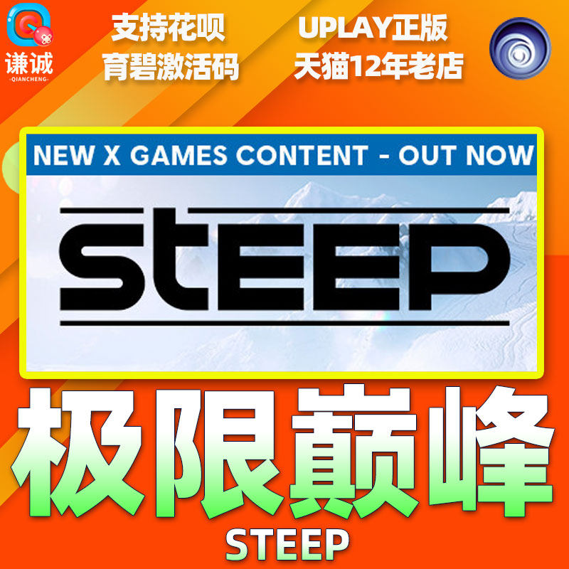 STEEP极限巅峰育碧正版黄金版，滑雪发烧友的终极梦想！-UPLAY-淘宝好物网