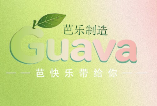 芭乐制造 正品定制