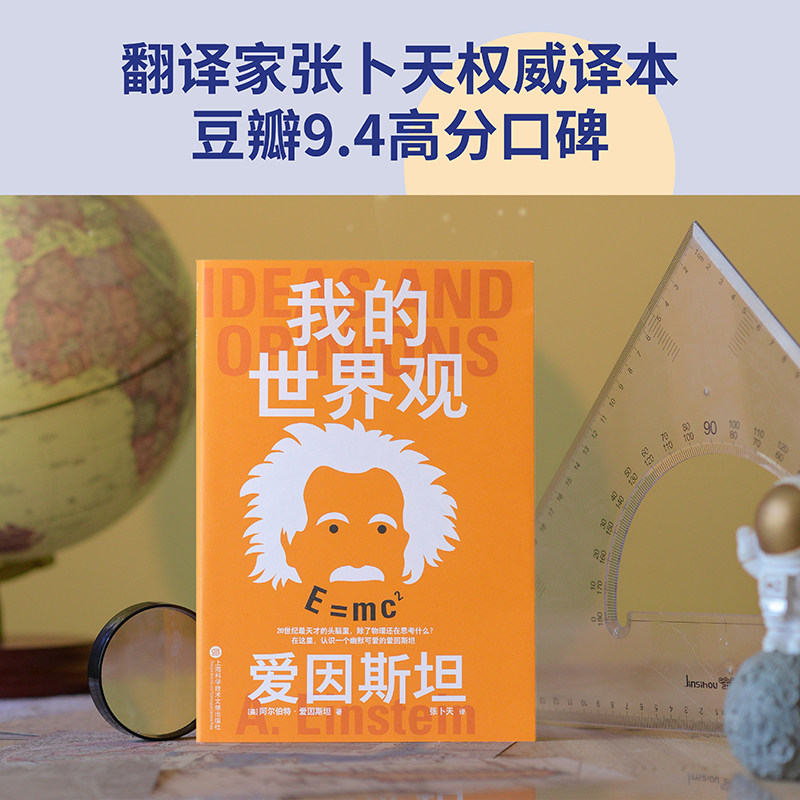 🌟揭秘爱因斯坦的另一面！《我的世界观》带你走进天才的内心世界🧠-人类-淘宝好物网