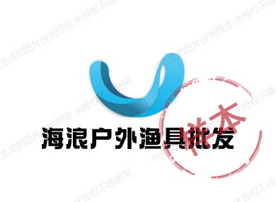 海浪户外渔具批发