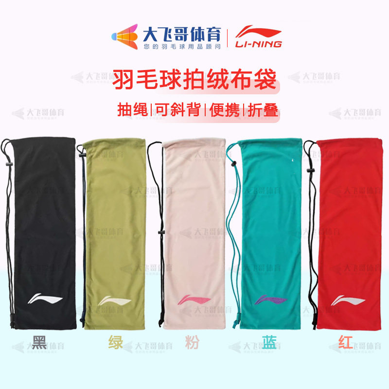 🔥 【li-ning fleece pouch badminton racket bag】drawstring closure ...