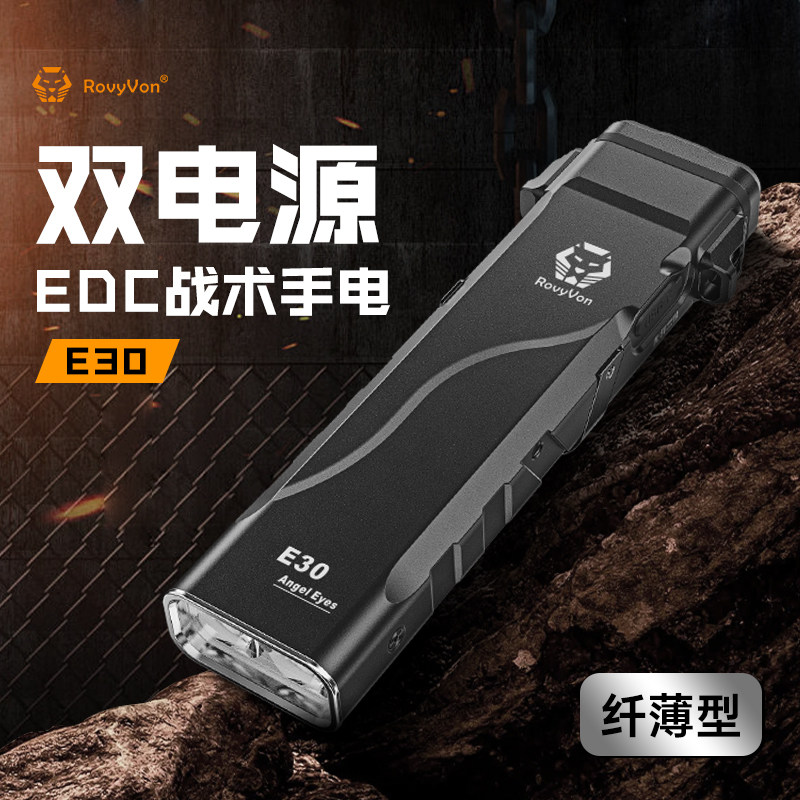 【老白】锐孚E30双电源可换电池便携高亮EDC异形手电兼容AAA7号电