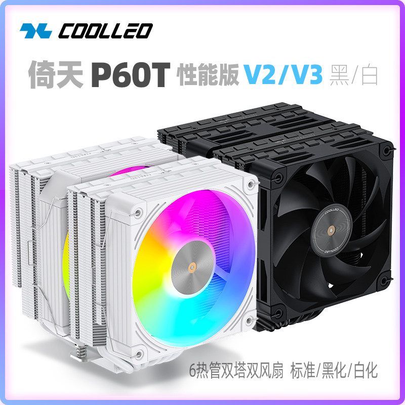 双塔双扇6热管CPU散热器 酷里奥倚天P60T V3黑色性能版 白色幻彩版FDB风扇