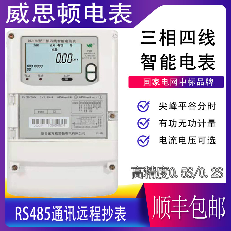 威思顿DTZ/DSZ178三相四线峰平谷电表高压多费率智能电表0.2S级