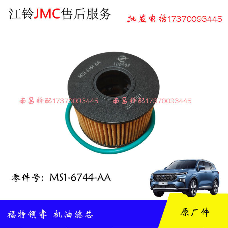 江铃领睿机油滤清器福特发动机机油滤芯MS1-6744-AA汽车配件