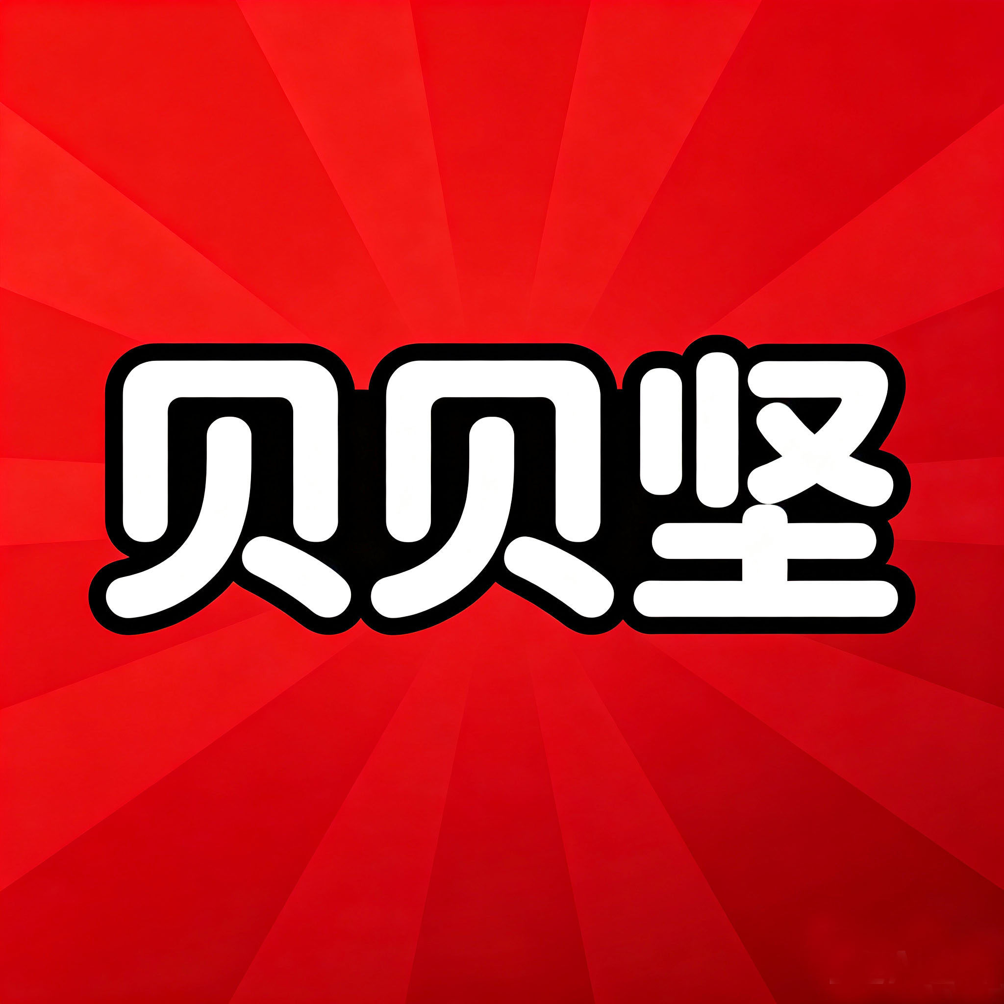 貝貝堅高級腕錶膜