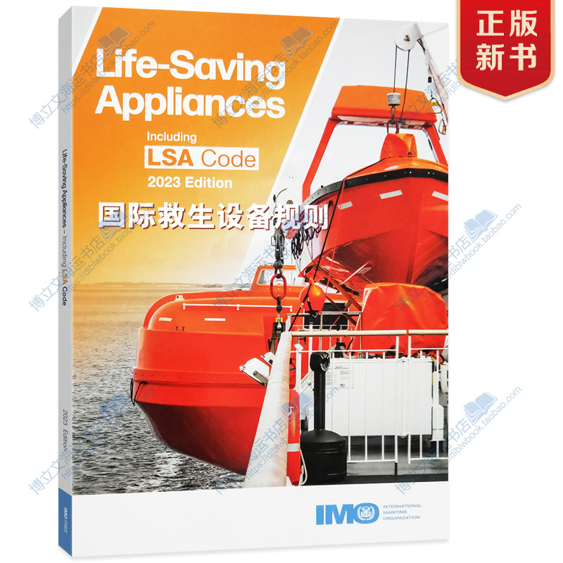 LSA CODE 2023国际救生设备规则英文原版｜船舶必备神器！海员必看干货+真实使用体验分享🔥-其它类报纸订阅-淘宝好物网