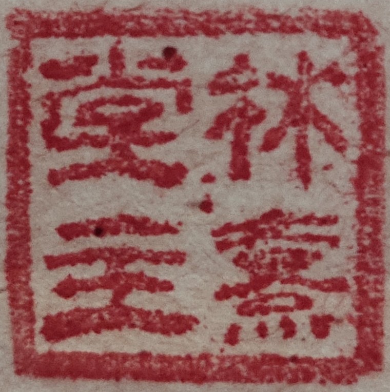 林熹堂丹青手绘