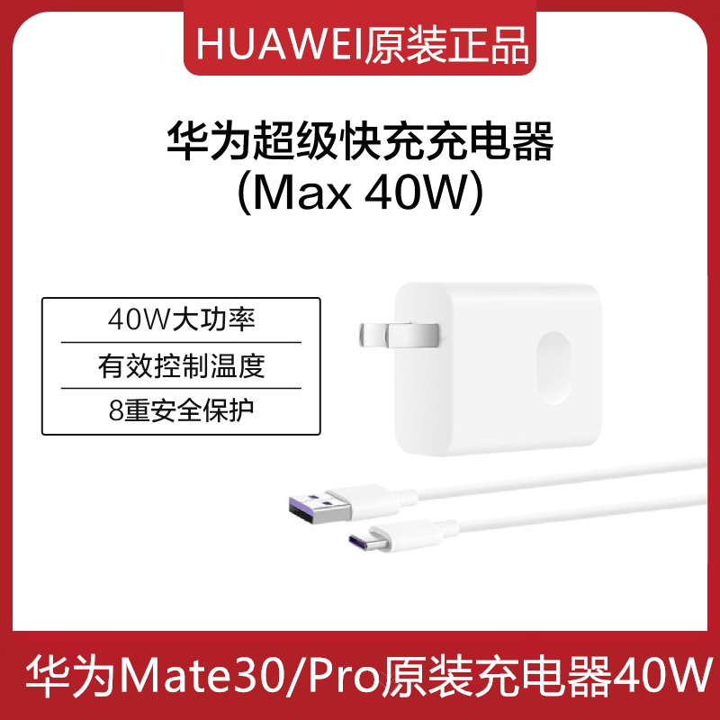 华为Mate30/Pro原装充电器40W超级快充10V4A快充充电头5A数据线华为Mate30E/30RS充电器充电线官方正品