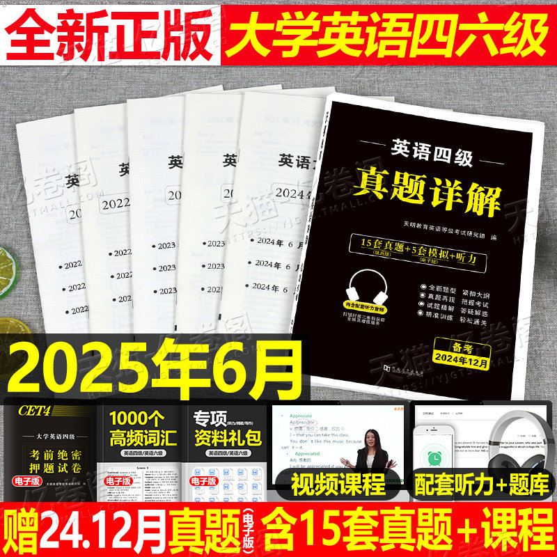 2025年CET4/6备考秘籍：历年真题+词汇书+模拟卷+听力复习资料大揭秘！-英语四六级-淘宝好物网