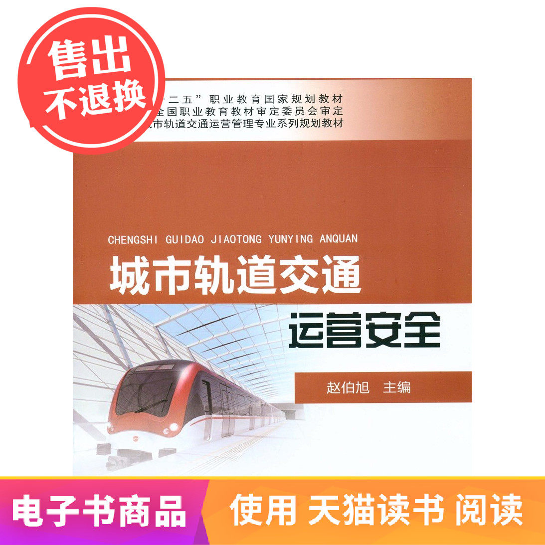 E-book Urban rail transit operation safety