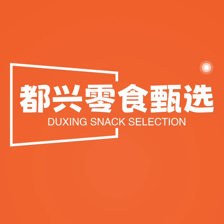都兴零食甄选