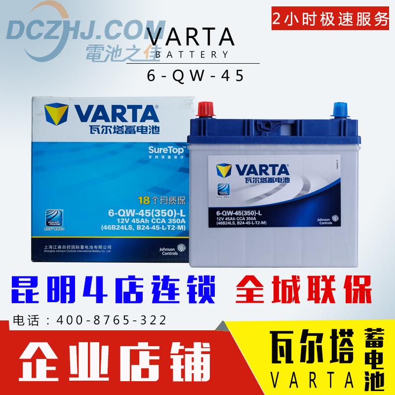 Varta car battery 6-QW-45(380)-L12V45A battery Kunming free door-to-door trade-in
