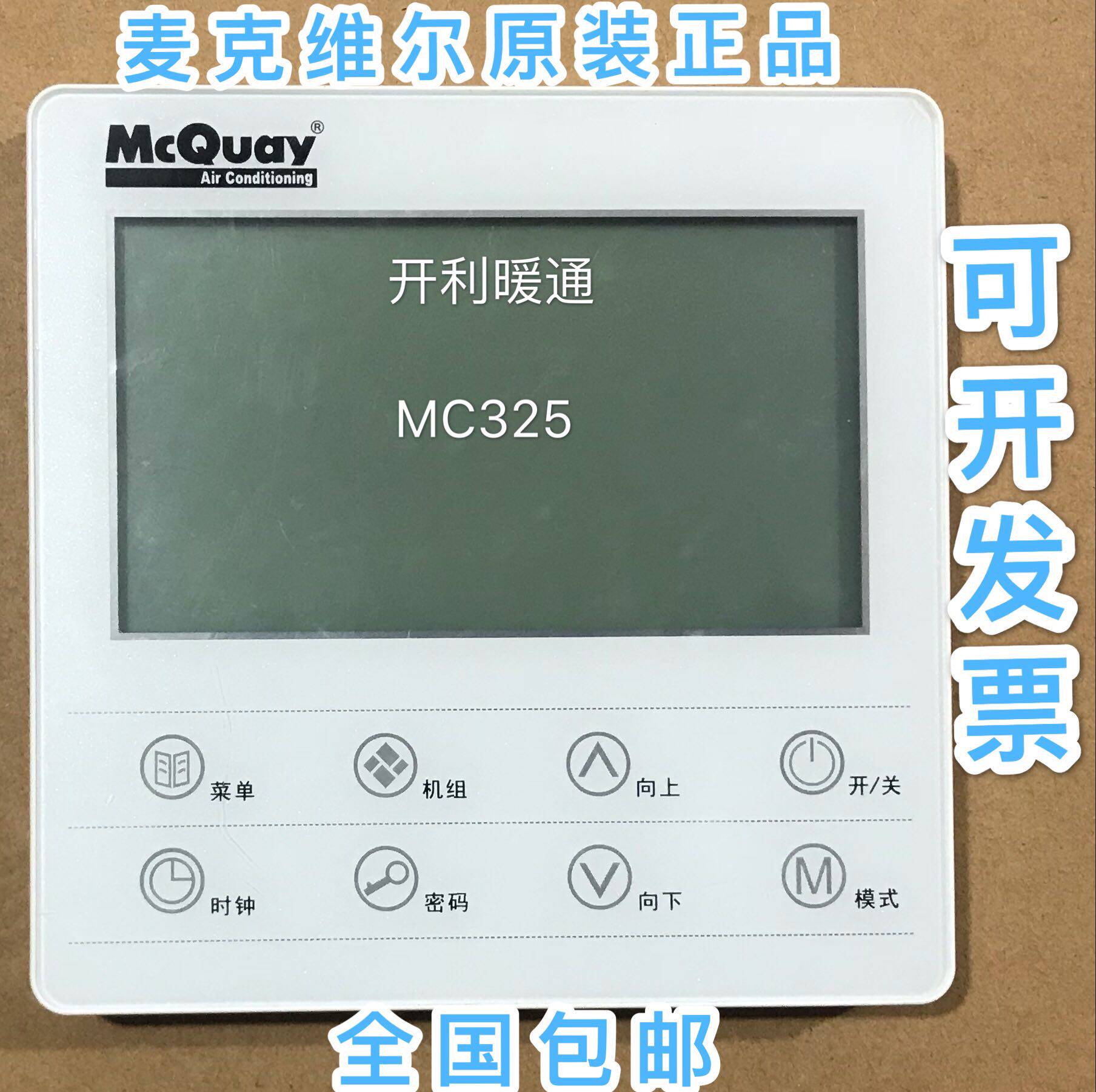 McQuay麦克维尔风冷热泵模块机组线控器 手操作面板MC325/ SLM019