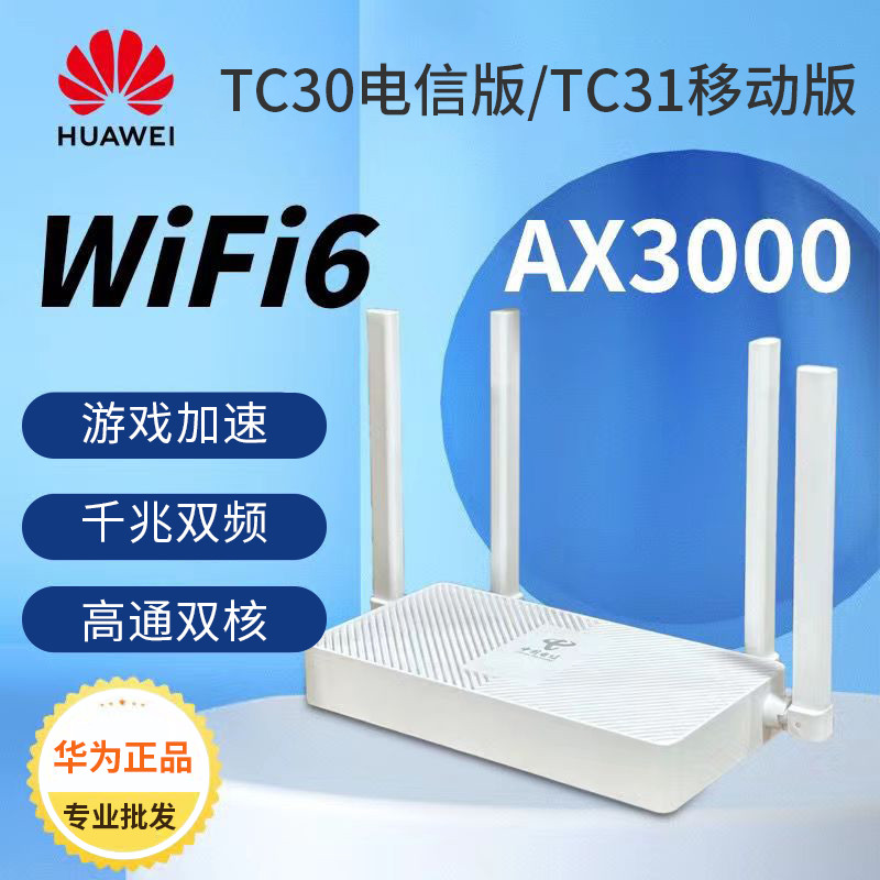 华为路由器TC32联通版TC31移动版WIFI6+3000M游戏加速双频全千兆