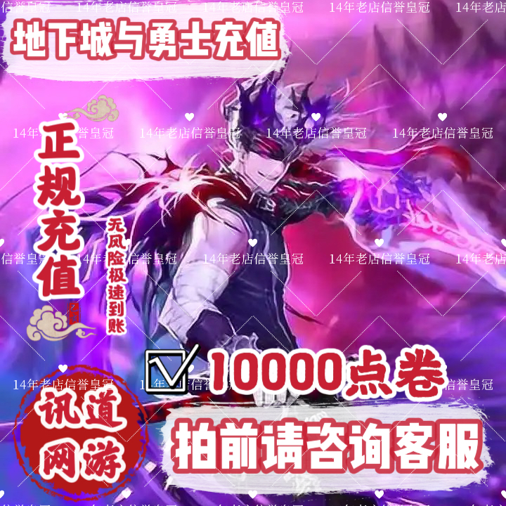 DNF地下城与勇士1W点券慢充攻略，拍前联系客服，轻松搞定！-斗战神-淘宝好物网