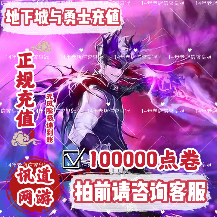 DNF地下城与勇士100000点券，慢充更划算？🔥-地下城与勇士点卡-淘宝好物网