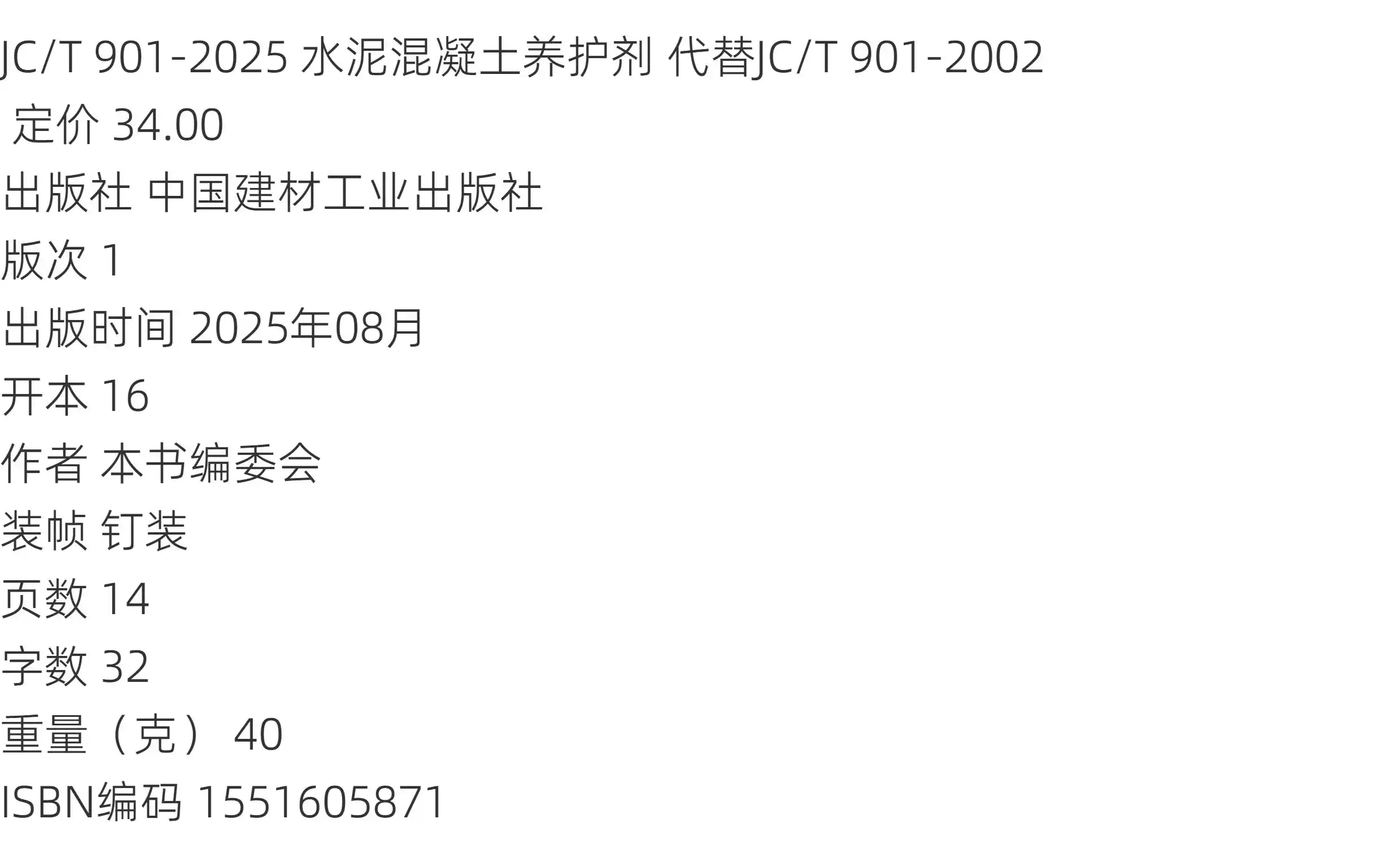 JC/T 901-2025 水泥混凝土养护剂 建材行业标准规范 中国建材工业出版社