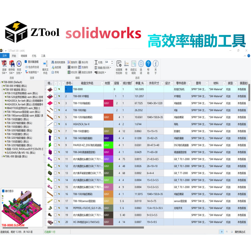 ZTool插件 solidworks插件 SW高效率辅助工具 加密狗 发顺丰