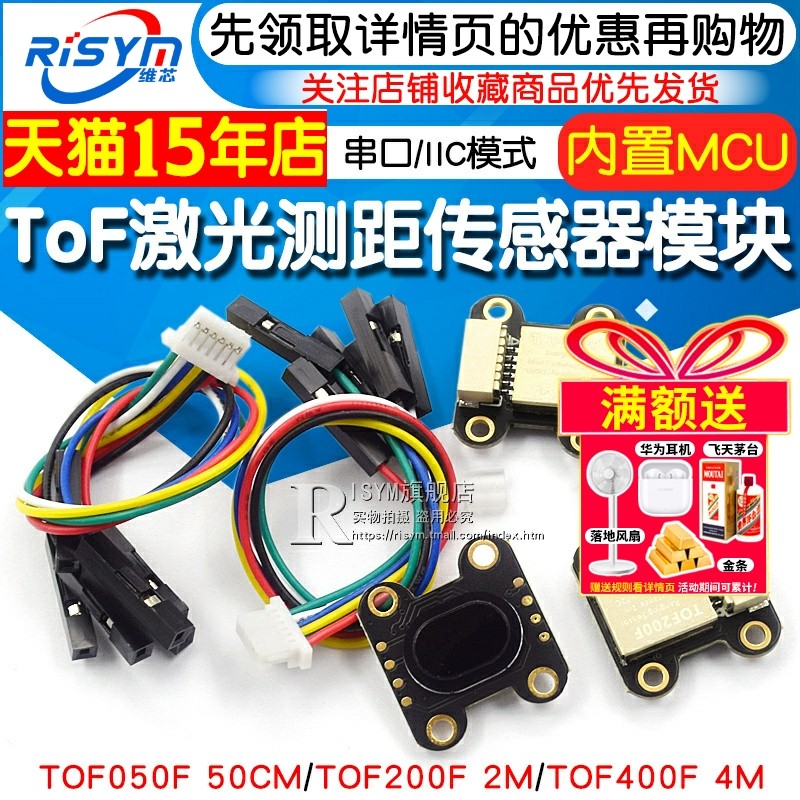 ToF 激光测距传感器模块 TOF050F 200F 400F 串口/IIC/MODBUS模式
