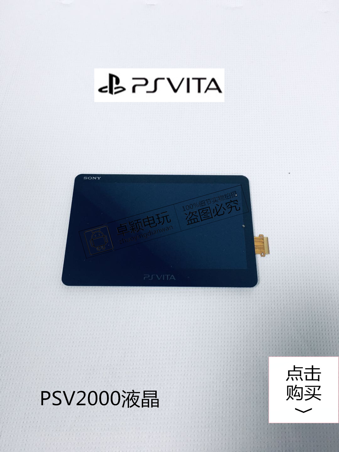PSV2000屏幕总成，原装拆机的性价比之选？-PSV-淘宝好物网