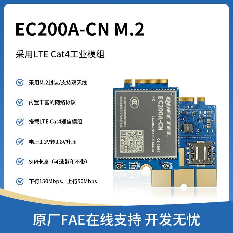 EC200A-CN M.2通信板全网通LTE 4G工业模块电压3.3V转3.8V升压