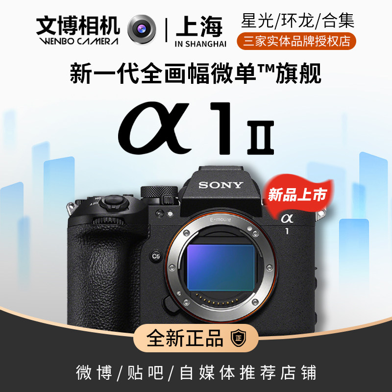Sony索尼A1M2相机ILCE-1M2Alpha1II全画幅微单旗舰专业人像风光