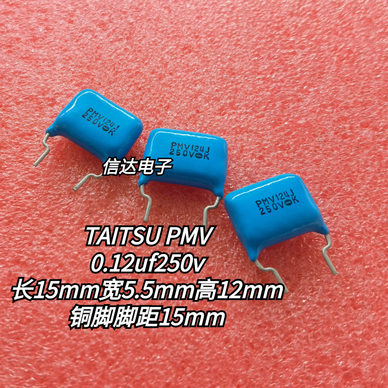 日本仙童TAITSU PMV铜脚薄膜电容120nf250v 0.12uf250v 124/250v-Taobao