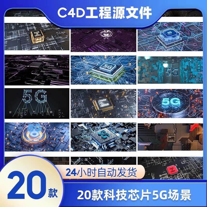 C4D素材20款科技芯片5G渲染電商海報OC渲染場景工程模型源文件-Taobao