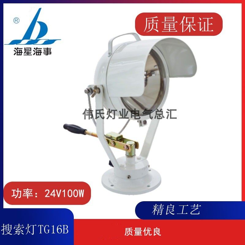 海星海事船用搜索燈TG16A/TG16B投光燈12V24V100W救生筏緊急照明燈